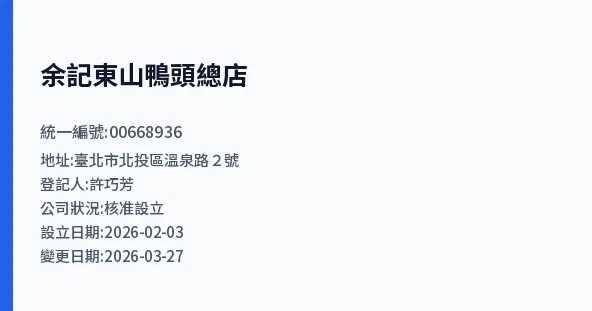 余記東山鴨頭總店的照片-統編 00668936(臺北市) 公司登記資料與營業項目詳細圖表