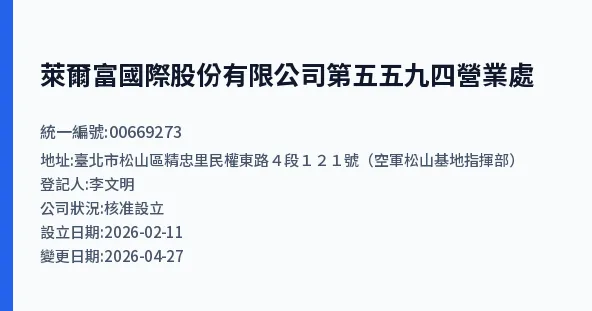 萊爾富國際股份有限公司第五五九四營業處的照片-統編 00669273(臺北市) 公司登記資料與營業項目詳細圖表