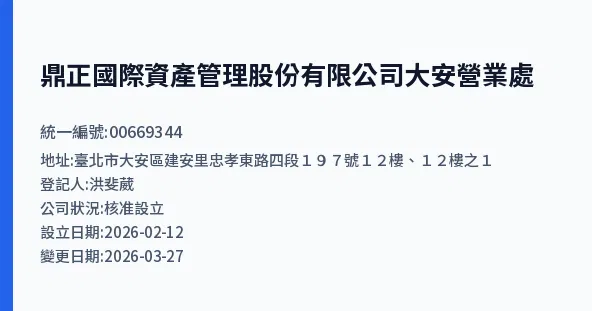 鼎正國際資產管理股份有限公司大安營業處的照片-統編 00669344(臺北市) 公司登記資料與營業項目詳細圖表