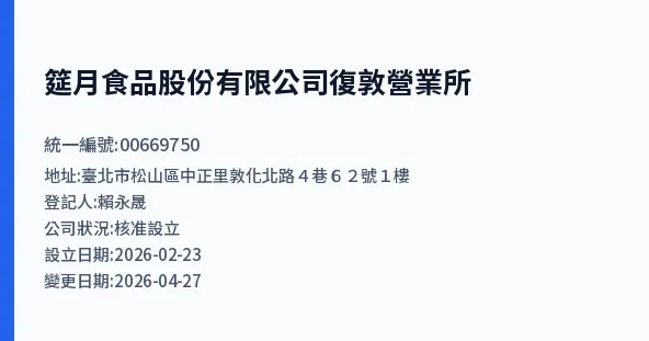 筵月食品股份有限公司復敦營業所的照片-統編 00669750(臺北市) 公司登記資料與營業項目詳細圖表