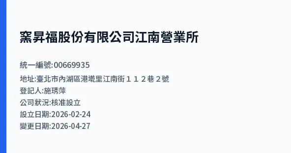 喜魚國際股份有限公司江南營業所的照片-統編 00669935(臺北市) 公司登記資料與營業項目詳細圖表