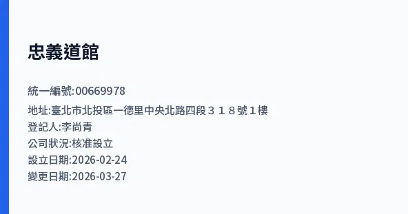 忠義道館的照片-統編 00669978(臺北市) 公司登記資料與營業項目詳細圖表