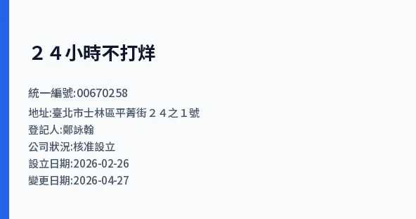 24小時不打烊的照片-統編 00670258(臺北市) 公司登記資料與營業項目詳細圖表