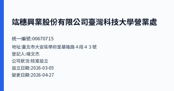 竑穗興業股份有限公司臺灣科技大學營業處的照片-統編 00670715(臺北市) 公司登記資料與營業項目詳細圖表