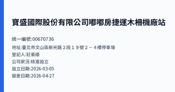 寶盛國際股份有限公司嘟嘟房捷運木柵機廠站的照片-統編 00670736(臺北市) 公司登記資料與營業項目詳細圖表