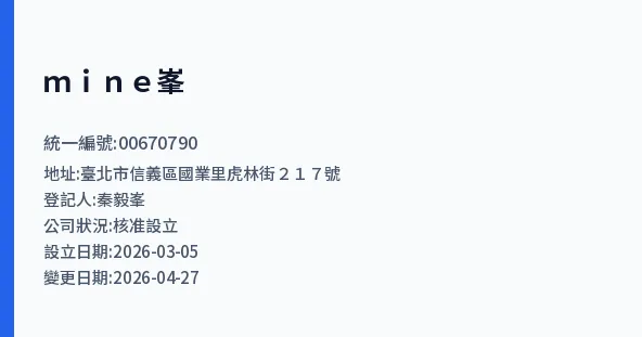 mine峯的照片-統編 00670790(臺北市) 公司登記資料與營業項目詳細圖表