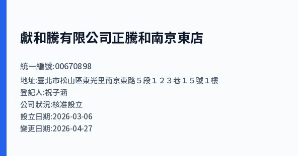 獻和騰有限公司正騰和南京東店的照片-統編 00670898(臺北市) 公司登記資料與營業項目詳細圖表