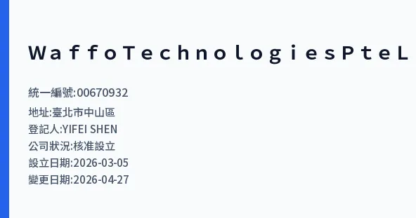 Waffo Technologies Pte Limited的照片-統編 00670932(臺北市) 公司登記資料與營業項目詳細圖表