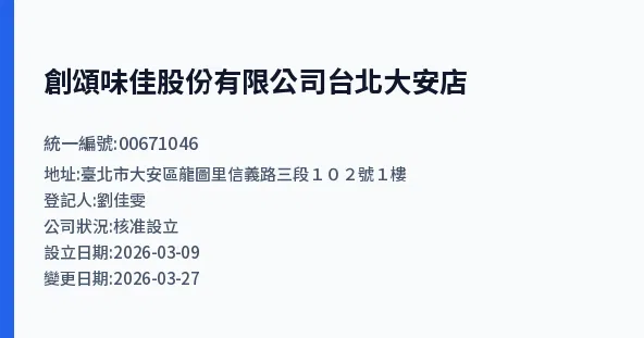 創頌味佳股份有限公司台北大安店的照片-統編 00671046(臺北市) 公司登記資料與營業項目詳細圖表