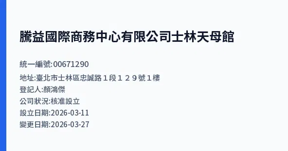 騰益國際商務中心有限公司士林天母館的照片-統編 00671290(臺北市) 公司登記資料與營業項目詳細圖表