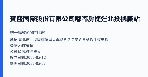 寶盛國際股份有限公司嘟嘟房捷運北投機廠站的照片-統編 00671469(臺北市) 公司登記資料與營業項目詳細圖表