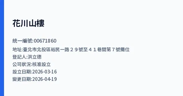 花川山樓的照片-統編 00671860(臺北市) 公司登記資料與營業項目詳細圖表