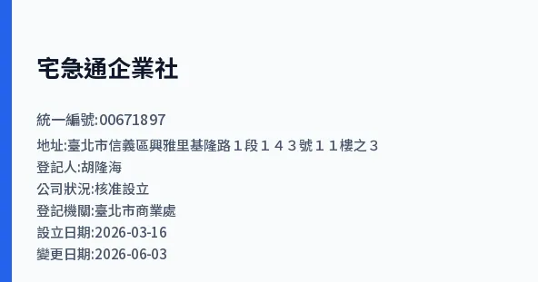 宅急通企業社的照片-統編 00671897(臺北市) 公司登記資料與營業項目詳細圖表