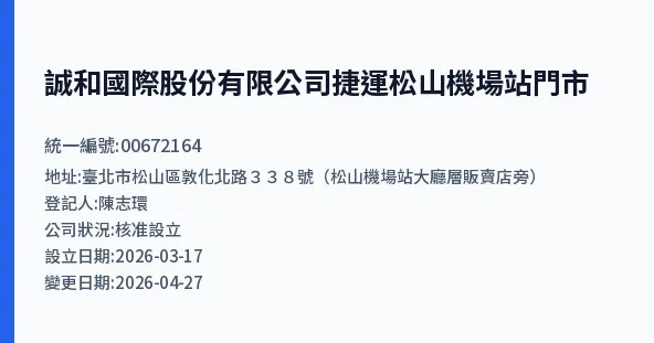 誠和國際股份有限公司捷運松山機場站門市的照片-統編 00672164(臺北市) 公司登記資料與營業項目詳細圖表