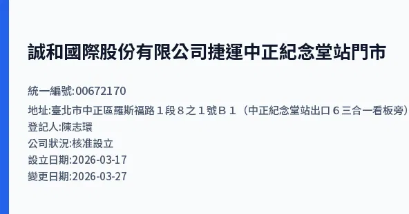 誠和國際股份有限公司捷運中正紀念堂站門市的照片-統編 00672170(臺北市) 公司登記資料與營業項目詳細圖表