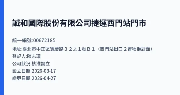 誠和國際股份有限公司捷運西門站門市的照片-統編 00672185(臺北市) 公司登記資料與營業項目詳細圖表