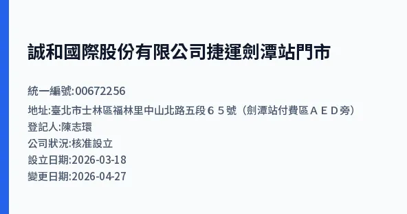 誠和國際股份有限公司捷運劍潭站門市的照片-統編 00672256(臺北市) 公司登記資料與營業項目詳細圖表