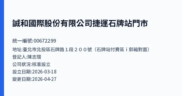 誠和國際股份有限公司捷運石牌站門市的照片-統編 00672299(臺北市) 公司登記資料與營業項目詳細圖表