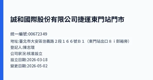 誠和國際股份有限公司捷運東門站門市的照片-統編 00672349(臺北市) 公司登記資料與營業項目詳細圖表