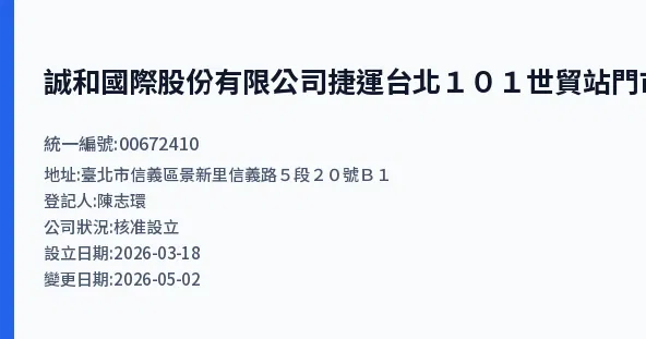 誠和國際股份有限公司捷運台北101世貿站門市的照片-統編 00672410(臺北市) 公司登記資料與營業項目詳細圖表