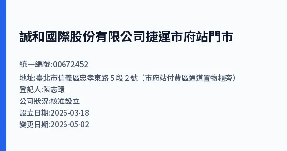 誠和國際股份有限公司捷運市府站門市的照片-統編 00672452(臺北市) 公司登記資料與營業項目詳細圖表