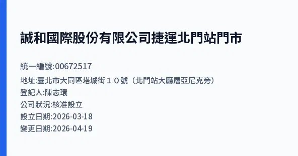 誠和國際股份有限公司捷運北門站門市的照片-統編 00672517(臺北市) 公司登記資料與營業項目詳細圖表