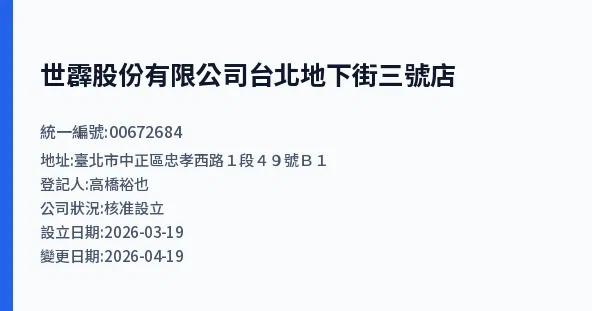 世霹股份有限公司台北地下街三號店的照片-統編 00672684(臺北市) 公司登記資料與營業項目詳細圖表