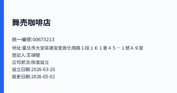 舞売咖啡店的照片-統編 00673213(臺北市) 公司登記資料與營業項目詳細圖表