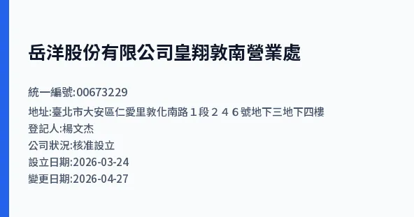 岳洋股份有限公司皇翔敦南營業處的照片-統編 00673229(臺北市) 公司登記資料與營業項目詳細圖表