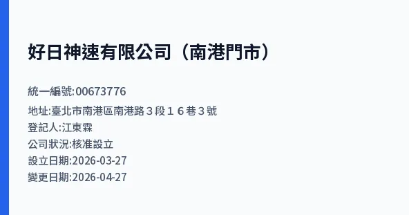 好日神速有限公司(南港門市)的照片-統編 00673776(臺北市) 公司登記資料與營業項目詳細圖表