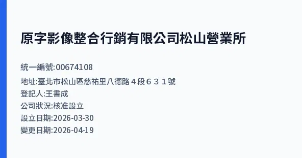 原字影像整合行銷有限公司松山營業所的照片-統編 00674108(臺北市) 公司登記資料與營業項目詳細圖表