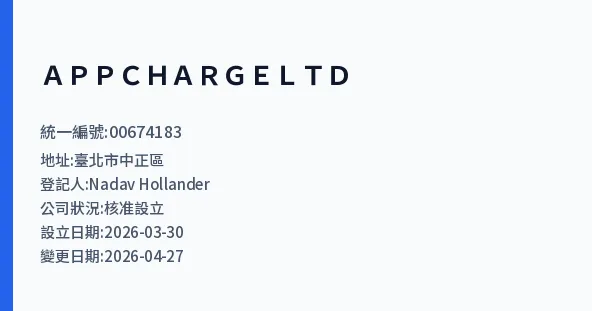 APPCHARGE LTD的照片-統編 00674183(臺北市) 公司登記資料與營業項目詳細圖表
