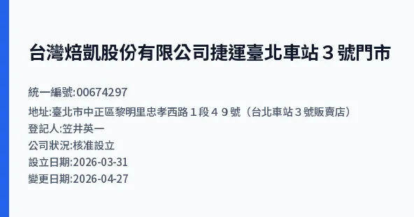台灣焙凱股份有限公司捷運臺北車站3號門市的照片-統編 00674297(臺北市) 公司登記資料與營業項目詳細圖表