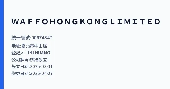WAFFO HONG KONG LIMITED的照片-統編 00674347(臺北市) 公司登記資料與營業項目詳細圖表