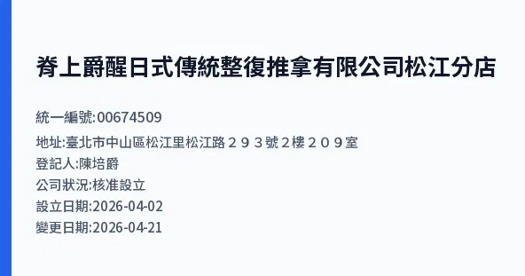 脊上爵醒日式傳統整復推拿有限公司松江分店的照片-統編 00674509(臺北市) 公司登記資料與營業項目詳細圖表