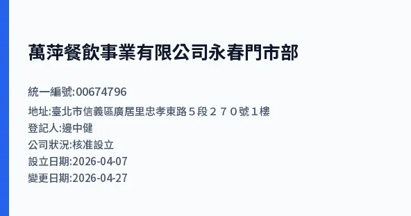 萬萍餐飲事業有限公司永春門市部的照片-統編 00674796(臺北市) 公司登記資料與營業項目詳細圖表