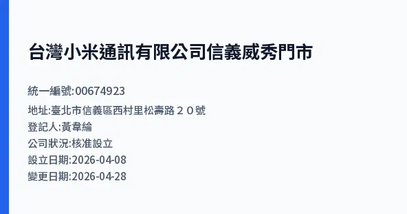 台灣小米通訊有限公司信義威秀門市的照片-統編 00674923(臺北市) 公司登記資料與營業項目詳細圖表