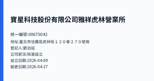 寶星科技股份有限公司雅祥虎林營業所的照片-統編 00675042(臺北市) 公司登記資料與營業項目詳細圖表