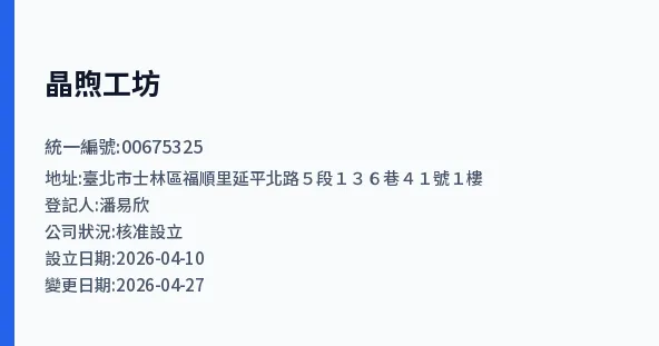 晶煦工坊的照片-統編 00675325(臺北市) 公司登記資料與營業項目詳細圖表