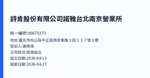 詩肯股份有限公司諾雅台北南京營業所的照片-統編 00675373(臺北市) 公司登記資料與營業項目詳細圖表