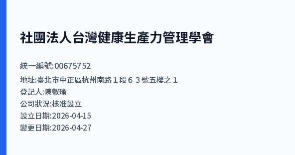社團法人台灣健康生產力管理學會的照片-統編 00675752(臺北市) 公司登記資料與營業項目詳細圖表