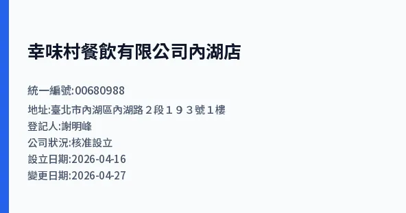 幸味村餐飲有限公司內湖店的照片-統編 00680988(臺北市) 公司登記資料與營業項目詳細圖表