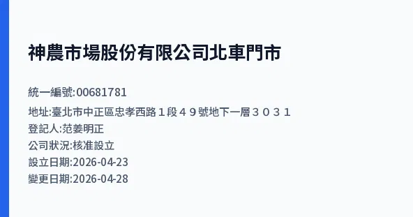 神農市場股份有限公司北車門市的照片-統編 00681781(臺北市) 公司登記資料與營業項目詳細圖表