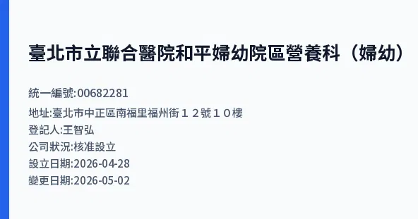 臺北市立聯合醫院和平婦幼院區營養科(婦幼)的照片-統編 00682281(臺北市) 公司登記資料與營業項目詳細圖表