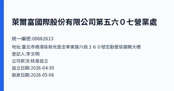 萊爾富國際股份有限公司第五六0七營業處的照片-統編 00682613(臺北市) 公司登記資料與營業項目詳細圖表