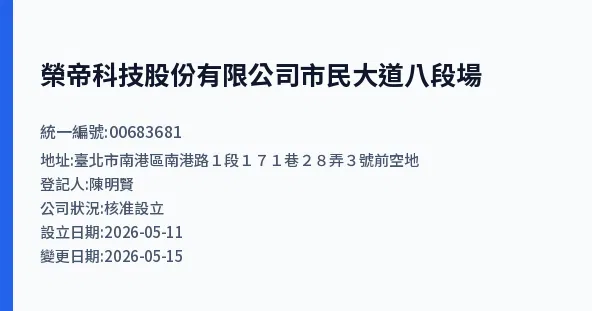 榮帝科技股份有限公司市民大道八段場的照片-統編 00683681(臺北市) 公司登記資料與營業項目詳細圖表