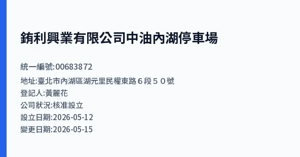 銪利興業有限公司中油內湖停車場的照片-統編 00683872(臺北市) 公司登記資料與營業項目詳細圖表