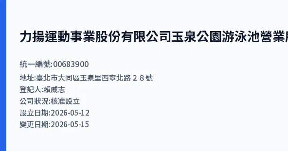 力揚運動事業股份有限公司玉泉公園游泳池營業所的照片-統編 00683900(臺北市) 公司登記資料與營業項目詳細圖表
