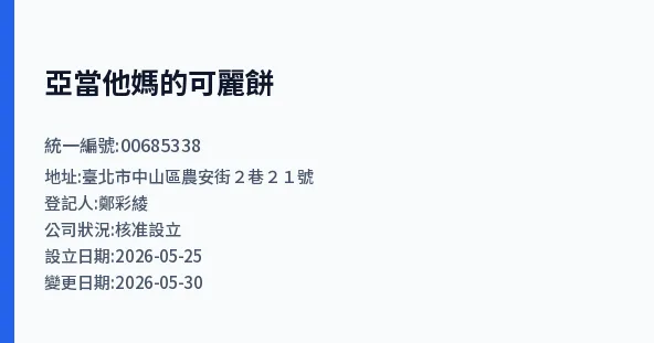 亞當他媽的可麗餅的照片-統編 00685338(臺北市) 公司登記資料與營業項目詳細圖表