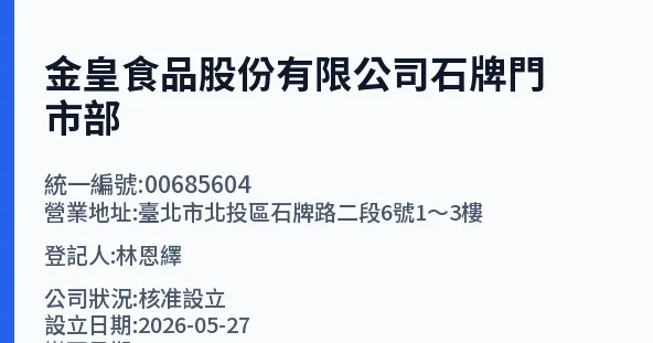 金皇食品股份有限公司石牌門市部的照片-統編 00685604(臺北市) 公司登記資料與營業項目詳細圖表